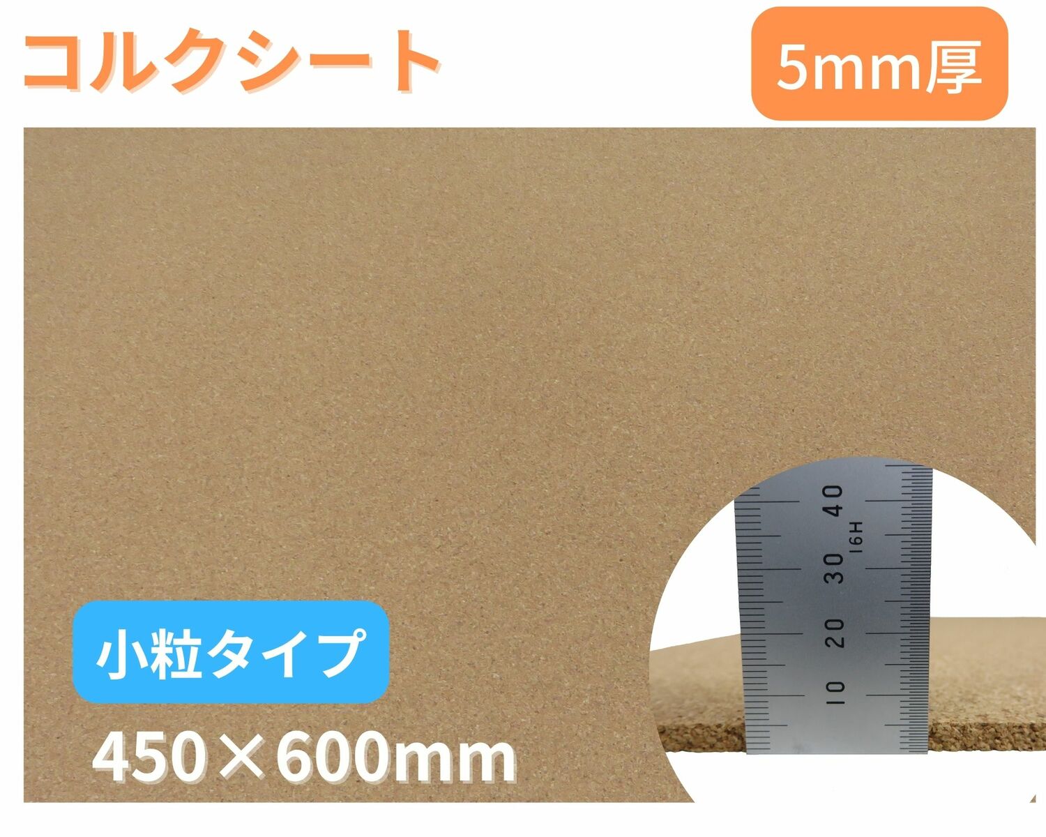 商品情報サイズ厚5mm約　450×600mm※実物は若干前後します。材質天然コルク色ナチュラル商品説明ポルトガル産の高級コルクで製造したシートです。質感と耐久性に優れます。コルクシートの製造には木の伐採が不要で、CO2の削減にも寄与します。...