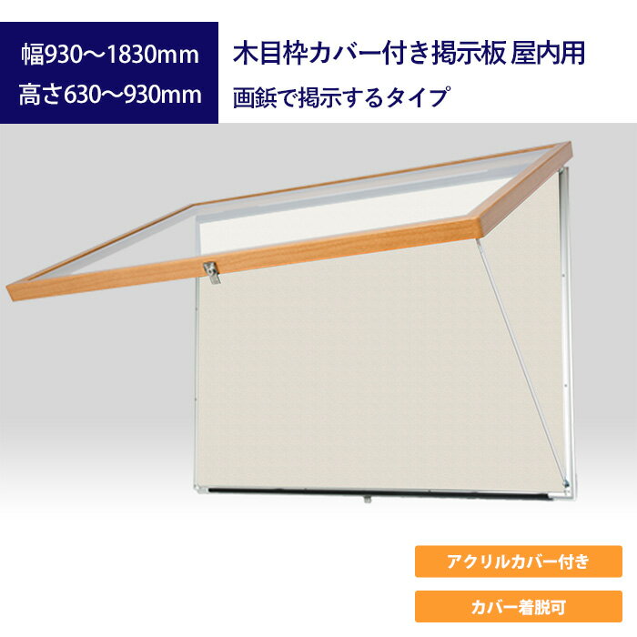 商品情報 商品名 木目枠カバー付き掲示板 屋内用 画鋲で掲示するタイプ 品番 MULO サイズ 幅930mm×高さ630mm×厚さ55mm 幅1230mm×高さ930mm×厚さ55mm 幅1830mm×高さ930mm×厚さ55mm カラー ...