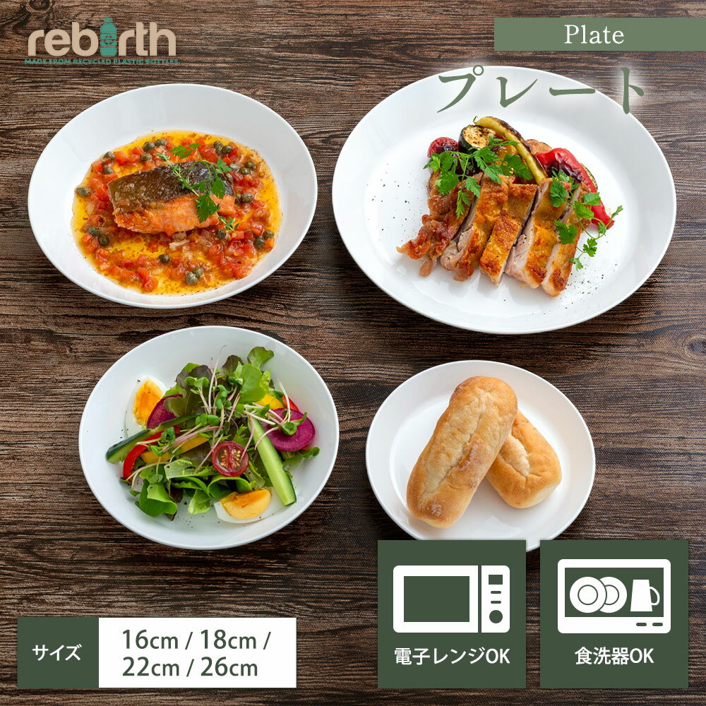 【安心のプロ品質】 業務用としてレストランなどでもご愛用いただいている、Basicシリーズの食器です。 プレート SS(16cm)は、ケーキを乗せたり、取り皿として使うのにぴったりなサイズです。 （重量：100g） 【"リサイクル素材"だけ...