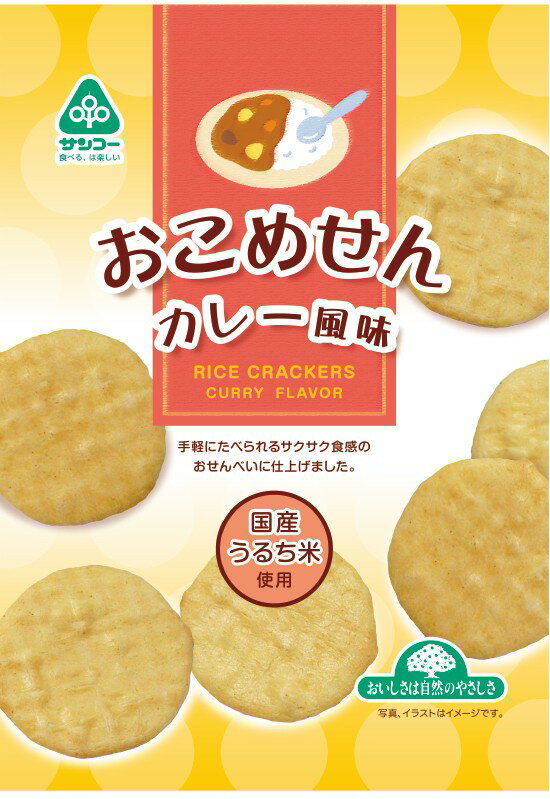 ■原材料：うるち米（国産）、砂糖（てん菜（国産））、デキストリン、食塩、オニオンパウダー（玉ねぎ（国産））、カレー粉■賞味期限：製造日より180日■配送方法：常温　 ※手配商品のため、メーカーの在庫状況によっては欠品となる場合があります。 ...