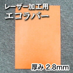 TAIYO ECOLOGY RUBBER新開発レーザー加工用エコラバー厚み2.8mm