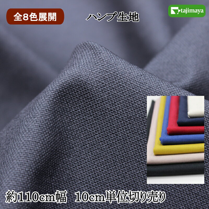 ※当該商品は自社販売と在庫を共有しているため、在庫更新のタイミングにより、在庫切れの場合は、連絡いたします。あしからずご了承下さい。生地は10cm単位で切り売りいたします。 ご注文の際は以下のようにお願い致します。 パレットカラーハンプ 布...