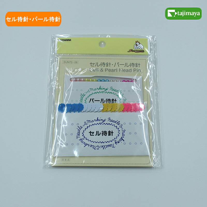 ※当該商品は自社販売と在庫を共有しているため、在庫更新のタイミングにより、在庫切れの場合は、連絡いたします。あしからずご了承下さい。【コンビニ受取対応商品】サンコッコー　セル待針・パール待針 ●和裁用の待針で、洋裁用の待針より少し長くなって...