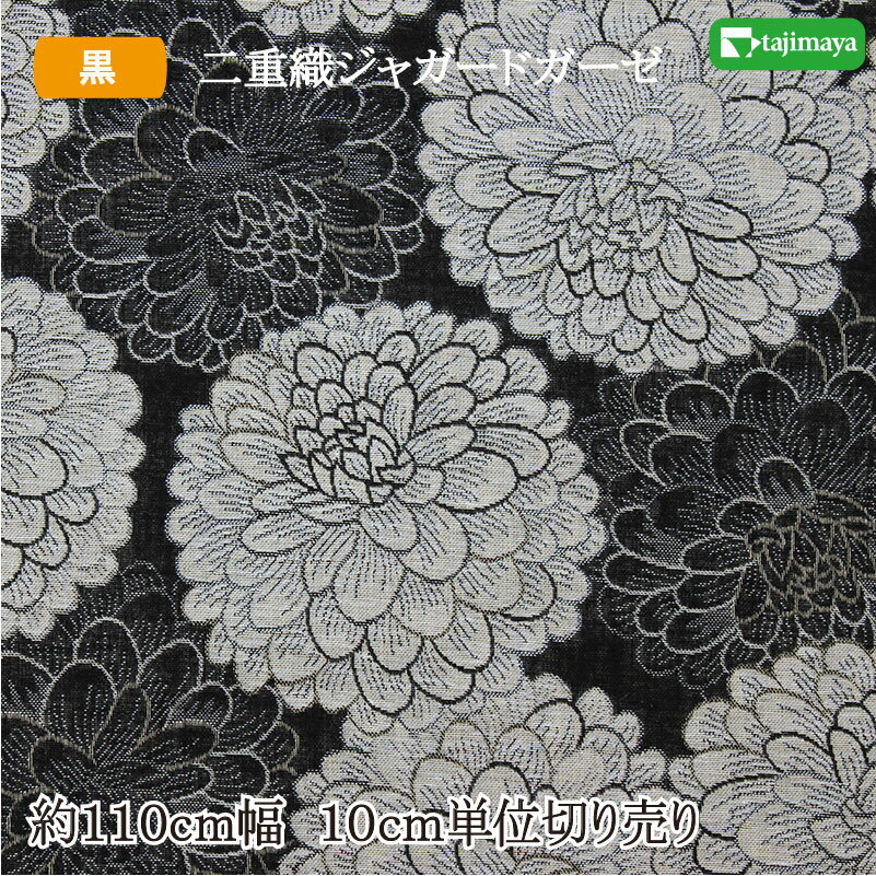 和柄 二重織ジャガードガーゼ　丸菊尽くし文様　黒 布に関しての豆知識はこちら！ 110cm巾×1m　1800円（税別） 10cmにつき180円（税別） ご注文は、10cm単位です。 素材：綿100% 規格：110cm巾 リピート：約35cm...