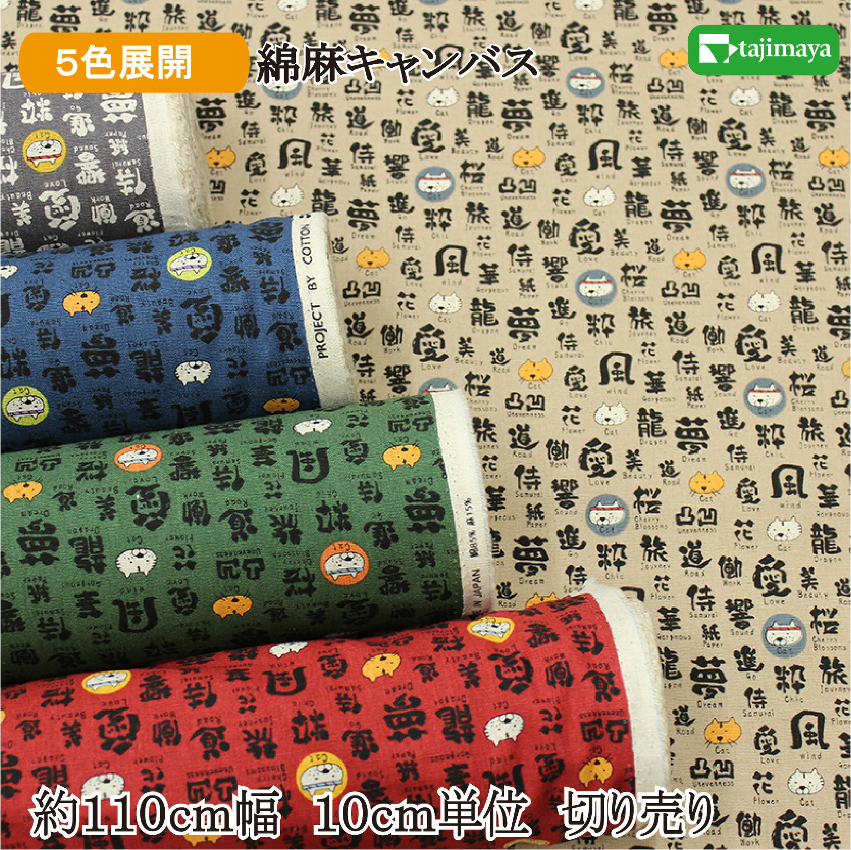 ※当該商品は自社販売と在庫を共有しているため、在庫更新のタイミングにより、在庫切れの場合は、連絡いたします。あしからずご了承下さい。素材：綿85％　麻15％ 規格：110cm巾 用途：袋物・かばん・小物・ランチョンマットなど・・・ 生地は綿...