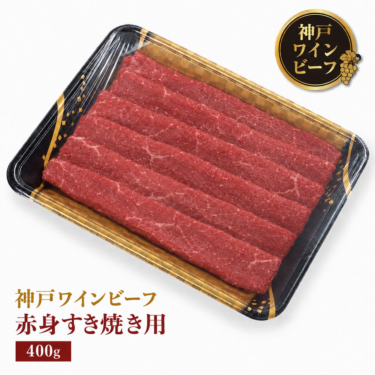 人気の赤身が主役のすき焼き。 牛肉を知る但馬屋が選んだ、神戸ワインビーフの赤身。 ご家庭で楽しむなら黒トレー、贈り物なら木目調発泡製折箱をお選びください。