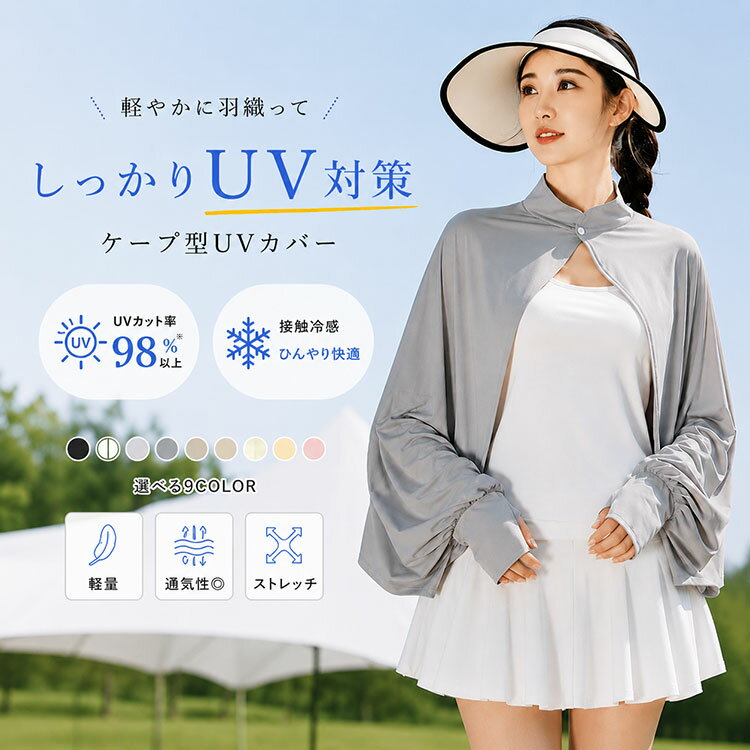 商品説明商品名 夏の紫外線対策をもっと快適に 首元から肩、腕までしっかりカバー。 軽やかな着心地と優れたUV対策を両立した、ケープ型UVカバーです。 暑い季節でも快適に過ごせる接触冷感素材を採用し、日差しが気になる季節のお出かけをサポートし...