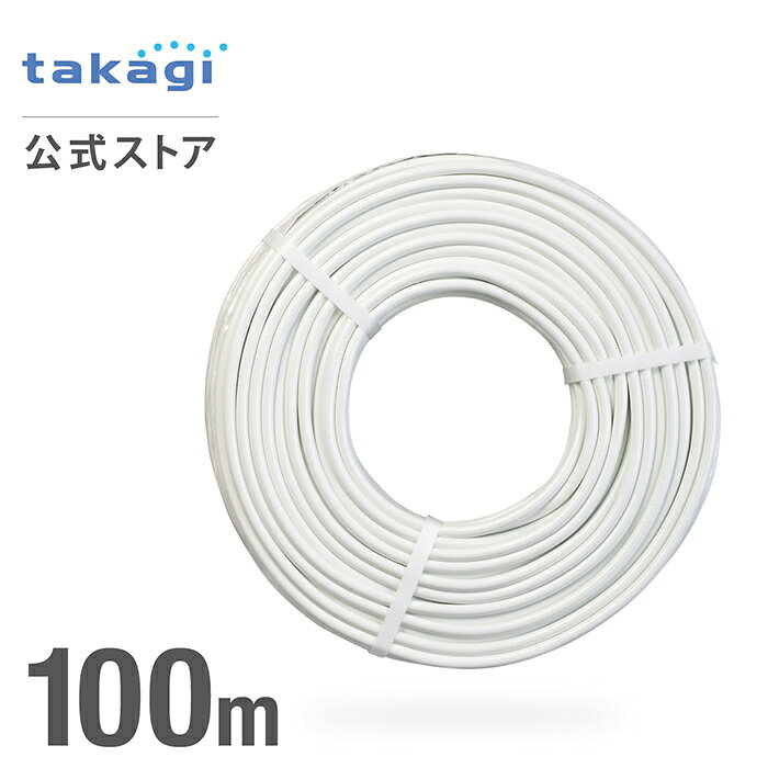 ガーデンクーラー専用の100m巻きホースです。 延長する時にお使いいただけます。 ・本品はタカギガーデンクーラーの補修用です。他の用途には使用しないでください。 ・本品は戸建て住宅専用品です。※散水時、周辺へ水が飛散するため。 ・本品は一般...
