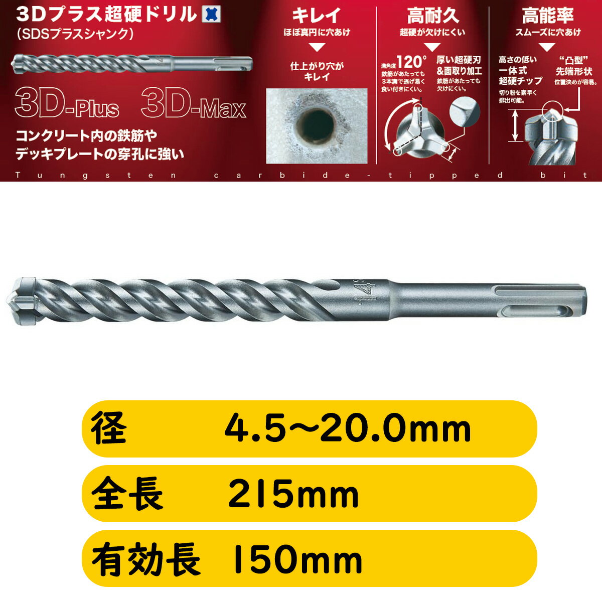 ※代表商品のイメージと画像になります。 商品仕様をご確認ください。 コンクリート内の鉄筋やデッキプレートの穿孔に強い独自の｢立体｣先端形状 コンクリート、ブロック、モルタル、石材、デッキプレート、コンクリートなどへの穴あけ作業に適しています...