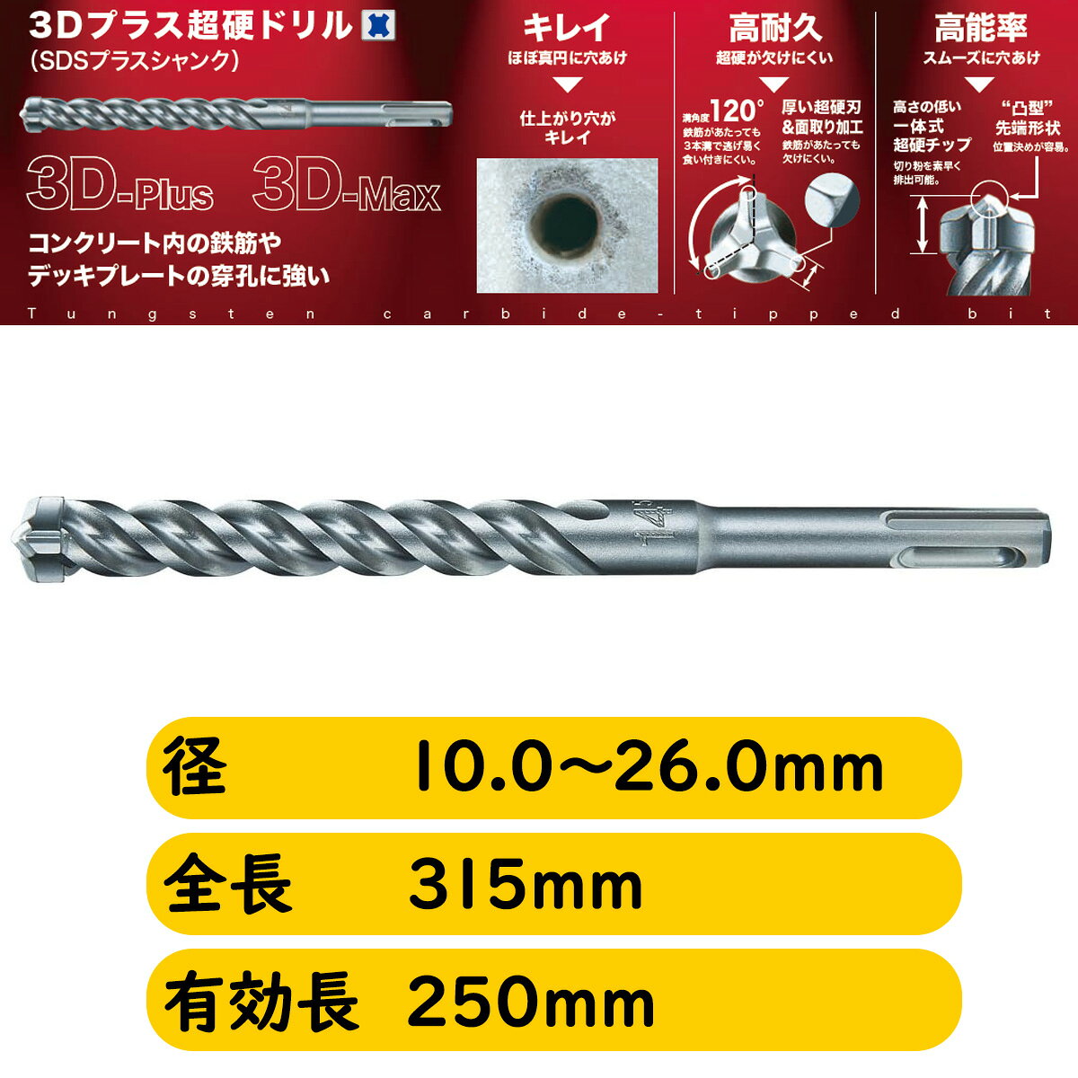※代表商品のイメージと画像になります。 商品仕様をご確認ください。 コンクリート内の鉄筋やデッキプレートの穿孔に強い独自の｢立体｣先端形状 コンクリート、ブロック、モルタル、石材、デッキプレート、コンクリートなどへの穴あけ作業に適しています...