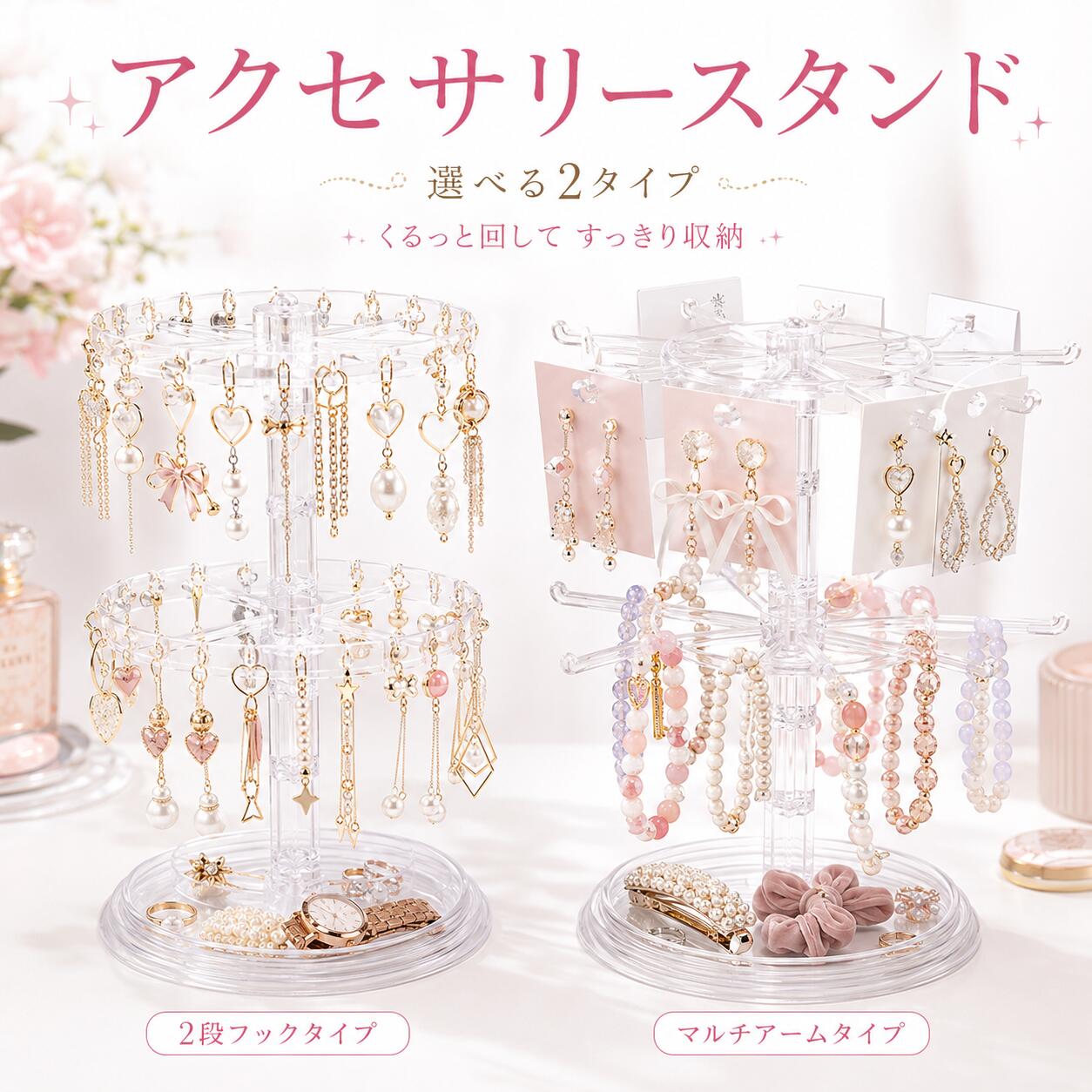 商品情報 商品名 回転式アクセサリースタンド タイプ 2段フックタイプ マルチアームタイプ カラー クリア 材質 プラスチック サイズ 2段フックタイプ：約 高さ28.2cm×直径16cm マルチアームタイプ：詳細は商品画像をご確認ください...