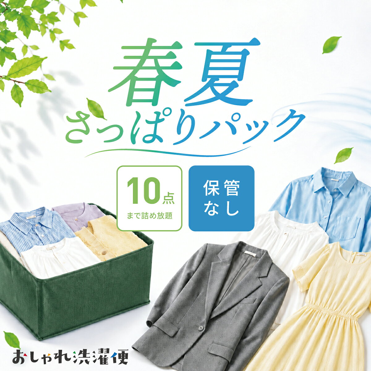 ※選択したオプションは買い物かごの金額には反映されませんのでご注文確定後に金額修正が発生することになります。決済時にご確認いただけますようお願いいたします。 商品説明 商品名 宅配クリーニング　春夏さっぱりパック 衣類10点まで詰め放題（保...