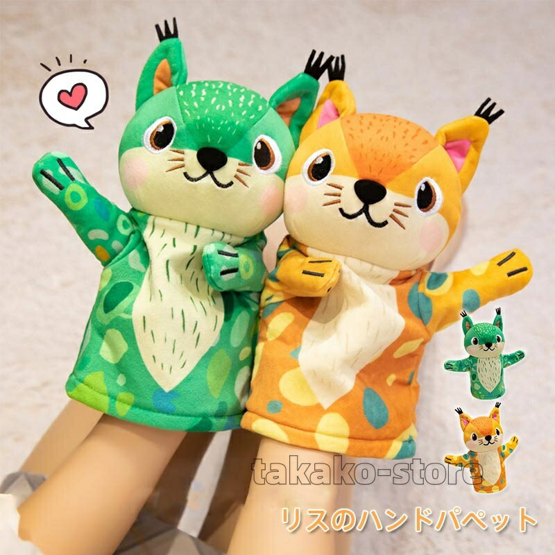 商品情報 キーワード ハンドパペット ぬいぐるみ リス 栗鼠 人形 手踊り手人形 教育 親子 アニマル パペット 劇場 小道具 キッズ 手遊び 劇 幼稚園 保育園 やわらか 雑貨 赤ちゃん ベビー プレゼント 誕生日 ギフト クリスマス 贈...