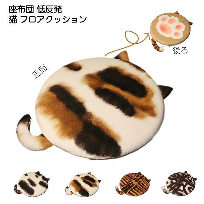 商品情報キーワード座布団 かわいい低反発 ねこ 猫 猫柄 フロアクッション ネコ 後ろ姿 円形 可愛い おしゃれ 椅子用 洗える オフィス 四季通用素材ポリエステル/PP綿サイズ40cm注意事項※商品写真はできる限り実物の色に近づけるよう加...