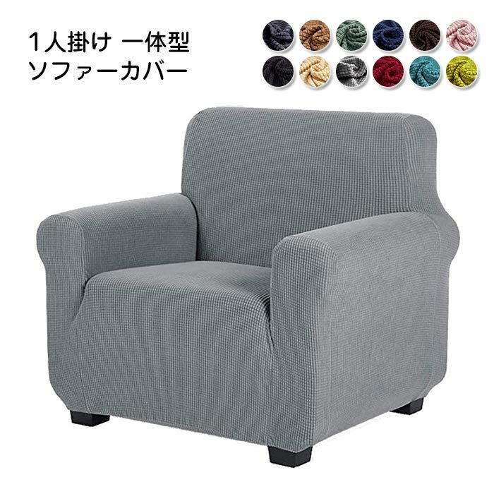商品情報キーワードソファーカバー 1人掛け 一体型 肘付き 無地 縦横弾力 防水 滑り止め 柔らかい 伸縮素材伸び良く キズ防止 防塵 ソファー保護 犬 猫 傷 四季適用素材ポリエステルサイズ1人掛け：90-140cm商品説明「適用サイズ」...