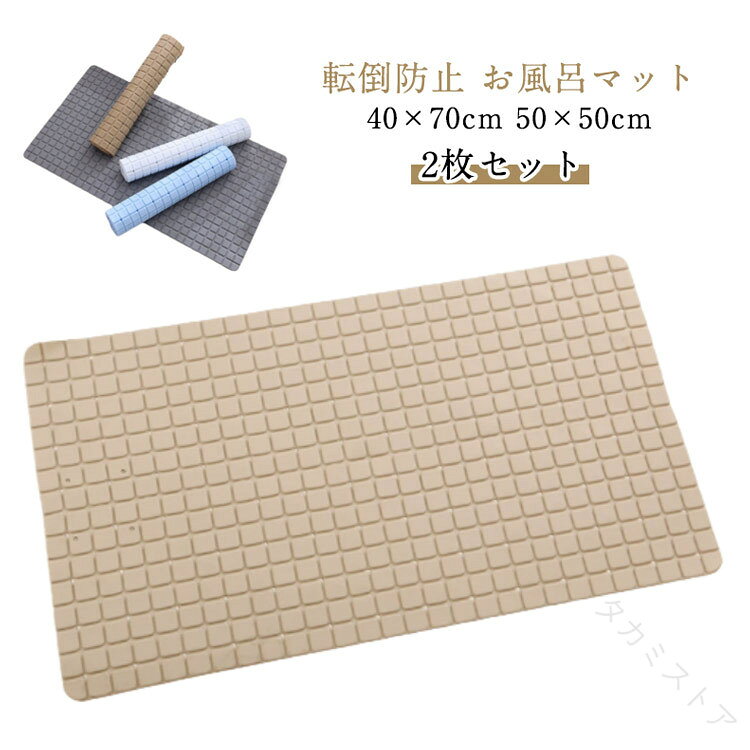 転倒防止お風呂マット【2枚セット】40×70cm 50×50cm■軽量・柔らかなPVC素材クッション性があるので上に乗っても痛くありません。折りたたみや、丸めて保管できるので収納に便利です。■吸盤でズレを防止マットの裏には吸盤がついているた...