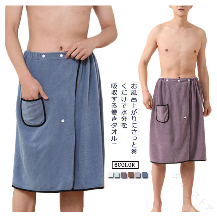 お風呂上がりにさっと巻くだけで水分を吸収する巻きタオル!ふわふわな感触で驚くほどの吸水性と軽さが特徴。ウエストゴムが優しく伸び、サッと楽々着れるデザインのも嬉しいポイント！着脱簡単の4段階スナップボタン仕様！お風呂上りはもちろんプール・海・...