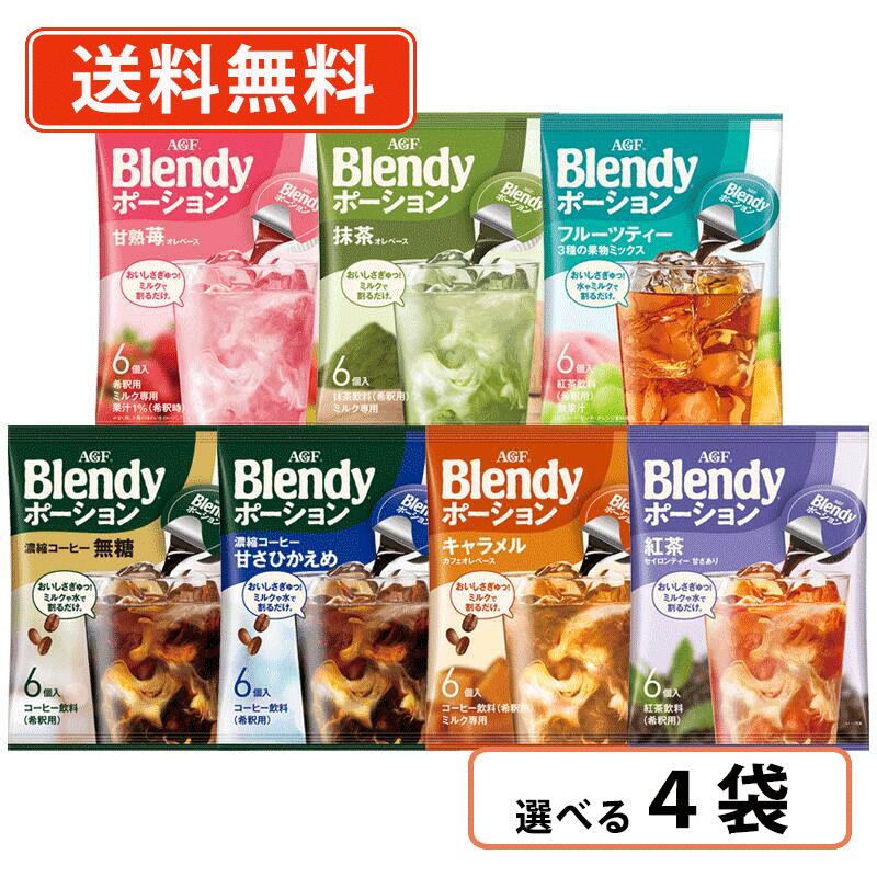 ■　商品説明素材を1杯にぎゅっと凝縮しているので、ミルクや水をそそぐだけで簡単に、コクのあるアイスカフェオレやアイスコーヒーなどバラエティ豊かな味わいが楽しめるポーションタイプの選べるセットです♪◆5種類から4セット(1袋単位)お選びくださ...