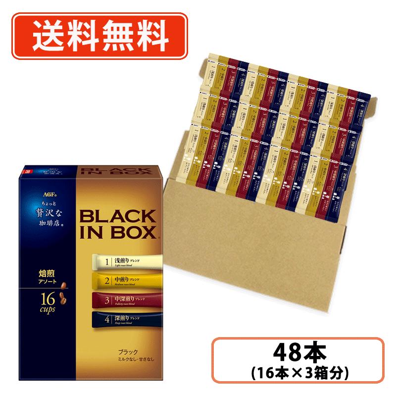 ■　商品説明※商品本体の外箱はございません　スティックをメール便専用の箱に直接詰めて発送いたします※AGF(エージーエフ) 「ちょっと贅沢な珈琲店」 ブラックインボックス スティックブラック 焙煎アソート16本は、〈浅煎りブレンド〉〈中煎り...