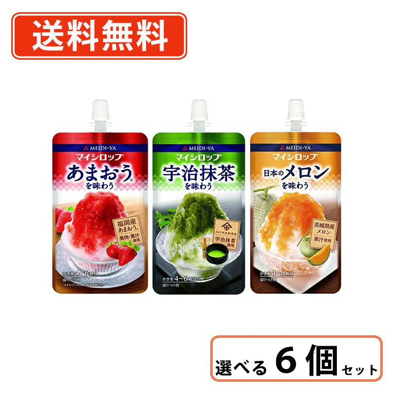 ■　商品説明明治屋マイシロップシリーズの選べる6個セットです★★●宇治抹茶を味わう〜文久元年創業の北川半兵衛商店で仕上げた宇治抹茶を使用し、後味に宇治抹茶のほろ苦い味わいが感じられるかき氷シロップです。使いやすいパウチタイプ。かき氷のほかに...