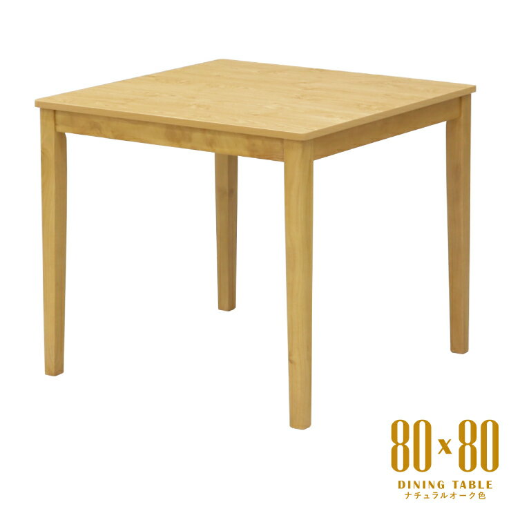 仕 様 サイズ材質 【輸入品】 ダイニングテーブル【要組立品】 幅800mm×奥行き800mm×高さ700mm 材質：メラミン化粧板/MDF/ラバーウッド 天面以外ラッカー塗装 特徴 アウトレット価格でご提供させていただいております。 海外...