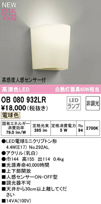 ●人のわずかな動きにも反応しやすい高感度人感センサーを搭載。天井面への器具設置が難しいトイレにおすすめです。電球色定格光束：395lm定格消費電力：5WRa942700KLED電球ミニクリプトン形4.4W（E17）No.292ALアクリル（...