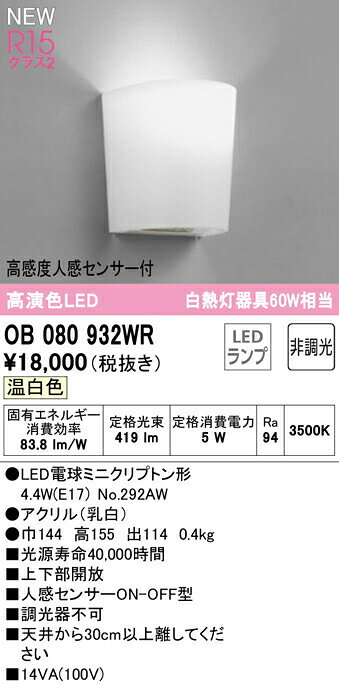 ●人のわずかな動きにも反応しやすい高感度人感センサーを搭載。天井面への器具設置が難しいトイレにおすすめです。温白色定格光束：419lm定格消費電力：5WRa943500KLED電球ミニクリプトン形4.4W（E17）No.292AWアクリル（...