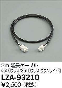 3m 延長ケーブル4500クラス/3500クラス ダウンライト用検索用カテゴリ370