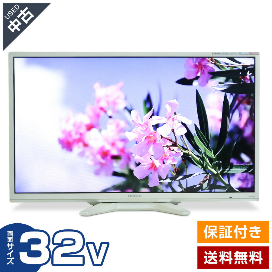 ■ 商品について 【2016年製】 メーカー名：ORION / オリオン電機 32V型ハイビジョン液晶テレビ「BKS32W4」です。 ＜ビッグカメラオリジナルモデル＞ ★☆この製品のポイント☆★ □ 使いやすく設置しやすい32インチ！寝室や...