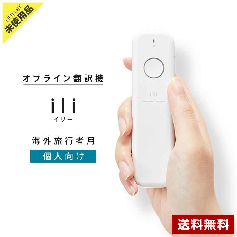 ■ 商品について メーカー名：ログバー オフライン音声翻訳機「ili（イリー）」LM11-JA002Aです。 ★☆この製品のポイント☆★ □ 海外旅行に特化したオフライン一方向翻訳機。 □ ボタンを押して話すだけ。誰でもつかえる簡単操作。 ...