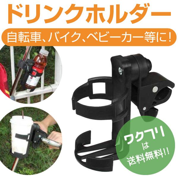 【店長の一言】自転車・バイク・ベビーカー等のパイプ部分に取り付け、500mlまでのペットボトル・アルミ缶・紙コップ等を固定することができます。ペットボトルのような蓋のないドリンクに使用する場合、段差などの衝撃でドリンクがこぼれる可能性がござ...