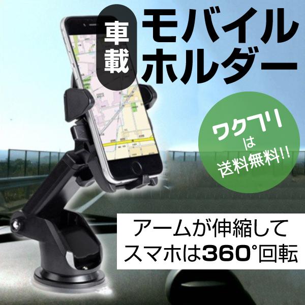 【店長の一言】アーム部分が6cm伸縮しスマホ部分が360°自由自在に回転するスマホホルダー。ダッシュボードにも、フロントガラスにも好きな場所に設置可能♪運転席やフロントガラスや助手席につけるも良し！・最小幅3.6から6.8インチまで対応・自...