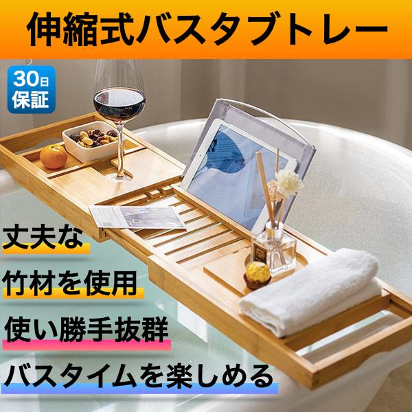 ■商品説明■半身浴やバスタイムを充実できる伸縮式バストレイです。＜竹素材を採用＞軽くて丈夫な竹材を使用しています。竹のほのかな香りを感じながらバスタイムを楽しめます。＜伸縮式＞70〜105cm幅の様々なバスタブで使用できます。＜多数の収納ス...