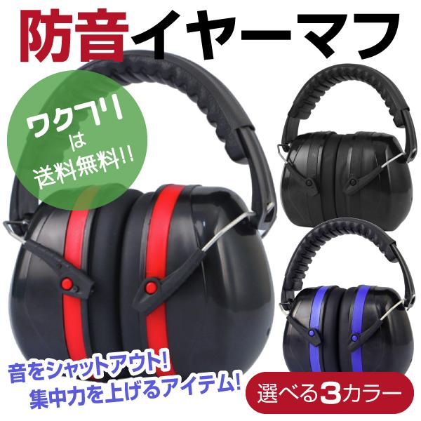 【店長の一言】優れた遮音性 折りたたみ式 防音イヤーマフ仕事 作業 勉強 集中や睡眠等 幅広く対応した防音用イヤーマフです。耳当て部分はソフトクッション付きで、快適なフィット感ヘッドホン型なのでしっかりと包み込み防音します。集中したいときや...