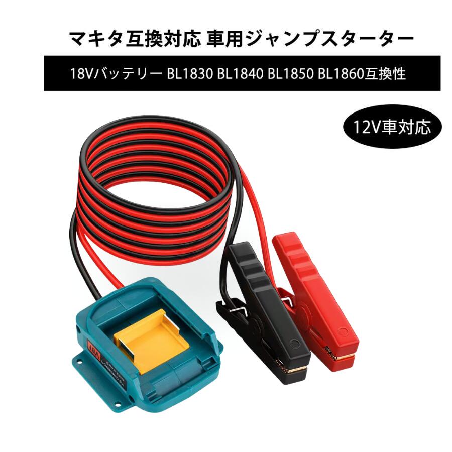 *バッテリー本体は付属しておりません。【12V車用ジャンプスターター】ピーク電流100Aの最大電流で、 3000cc未満のガソリン車や4000cc未満のディーゼル車に対応しております。温度が急激に低くなる冬季や長距離ドライブ時など、車はいつ...