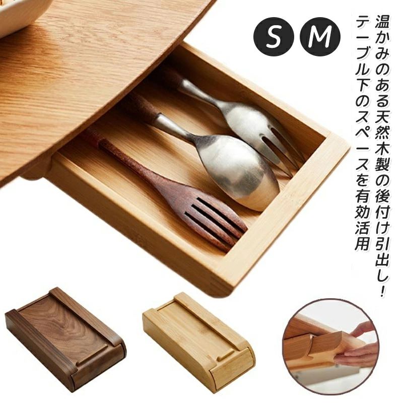 温かみのある天然木製の後付け引出し！テーブル下のスペースを有効活用テーブルの上に散らかりがちな小物類をすっきりまとめておける、スライド収納タイプ。粘着シールで貼るだけの簡単仕様！オフィス用品、カトラリーなどのお食事グッズ、文房具、お薬や印鑑...