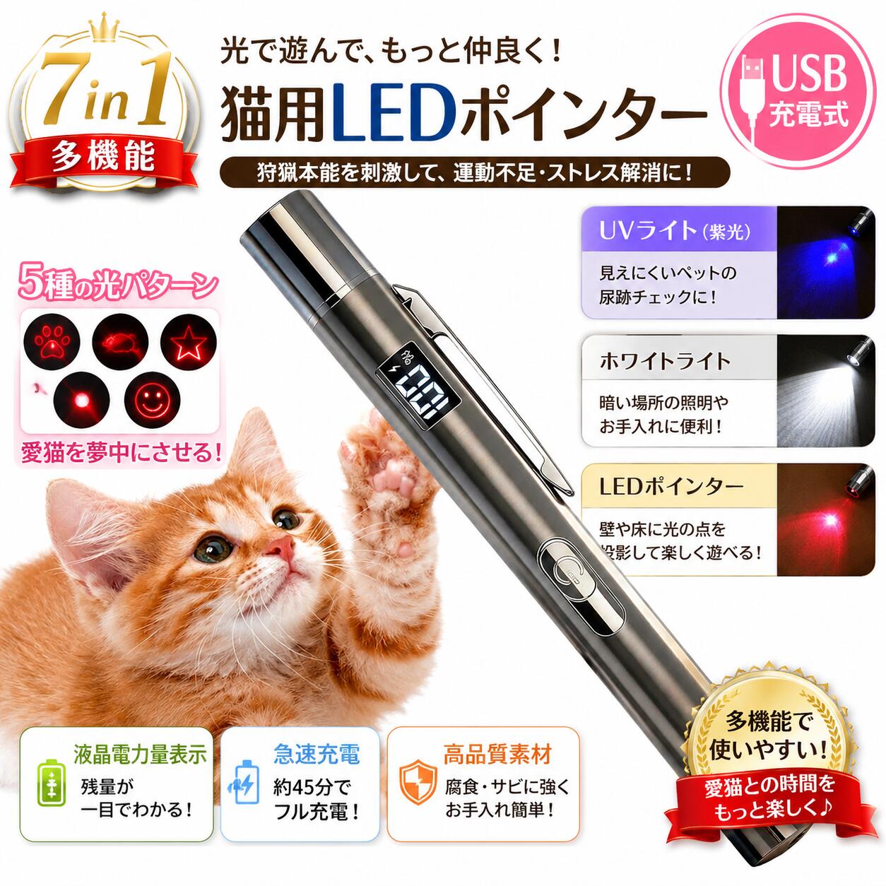 商品情報商品仕様【愛猫の狩猟本能を刺激！楽しく遊べる7in1多機能LEDポインター】【こんな方におすすめ】* 室内飼いの猫の運動不足が気になる方* 猫のストレス発散をサポートしたい方* 愛猫とのコミュニケーションを増やしたい方* UVライト...