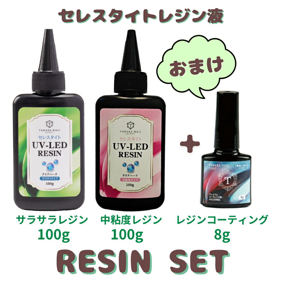 【商品紹介】 商品名：セレスタイトレジン液2種セット レジンコーティング剤のおまけ付き 商品内容： 　セレスタイトレジン液 サラサラタイプ1本(100g入り) 　セレスタイトレジン液 中粘度タイプ1本(100g入り) 　パーフェクトコーティ...