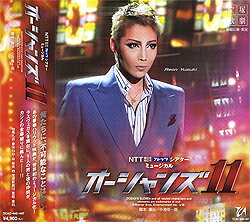 中古市場/星組CD オーシャンズ11（ライブCD） 豪華ハリウッド映画が、世界初のミュージカルになって登場！ 映画版とはまた違った新しい「オーシャンズ11」の魅力を臨場感溢れるライブCDで！ 服役中の天才詐欺師、ダニー・オーシャンは、仮釈放...