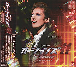 中古市場/花組CD オーシャンズ11　花組（ライブCD） 2001年に公開されたアメリカ映画で、ダニー・オーシャンと彼が率いる10人の仲間が、ラスベガスにあるカジノの金庫破りに挑む犯罪アクションドラマ。 2011年に星組が世界初のミュージカ...