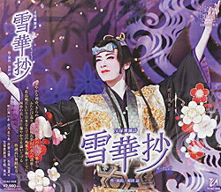 中古市場/花組CD 雪華抄（ライブCD） 花鳥風月-日本ならではの風雅な趣をテーマに、華麗に格調高く繰り広げる舞踊絵巻。 華やかな初春の風情に始まり、夏のきらめく波濤、秋の月、そして雪の華が舞う白銀の世界から桜花夢幻の春の讃歌へと、絢爛豪華...