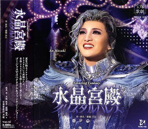 月組/CD 水晶宮殿（クリスタルパレス）（CD） 『水晶宮殿（クリスタルパレス）』 水晶で築かれた中世の宮殿を彷彿とさせるクリスタルパレス。 そこにテンペスト（嵐）が襲うとその氷の様に冷たく固い水晶で覆われた壁は砕け散り、長い時をパレスで眠...