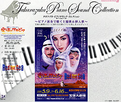 花組/CD 愛と死のアラビア/Red Hot Seaピアノサウンド・コレクションCD 【収録曲】 愛・迷い道 砂漠に舞う異国のハヤブサ 砂漠の蜃気楼(ミラージュ) 泪の海 Red Hot Sea—43億年の記憶— 2008/05/13 TC...