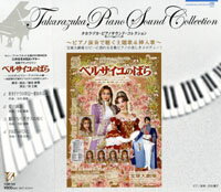 中古市場/星組CD ベルサイユのばら-フェルゼンとマリー・アントワネット編-　ピアノサウンド 主題歌及び挿入歌をピアノ伴奏にて収録 【収録曲】 青きドナウの岸辺〜愛あればこそ 愛の面影 駆けろペガサスの如く 白ばらのひと 2006/01/0...
