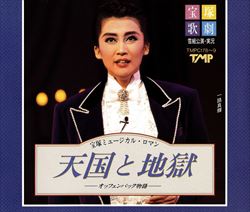 中古市場/CD 天国と地獄/TAKE OFF（ライブCD） 「天国と地獄」…19世紀のパリの楽壇に彗星の如く現れ、オペレッタという新しい音楽を完成させ、時代の寵児にまで上り詰めた作曲家オッフェンバックと妻、彼をとりまく若き芸術家達の青春群像...