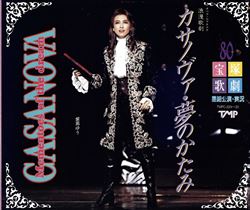 中古市場/星組CD カサノヴァ・夢のかたみ（ライブCD） 18世紀ロココ時代、随一の恋の冒険家ジャコモ・カサノヴァと、ロココの女王と謳われたルイ15世の寵妃ポンパドュール候爵夫人の間の「有り得なかった恋」を描く、オペラ・ロマネスク。 紫苑ゆ...