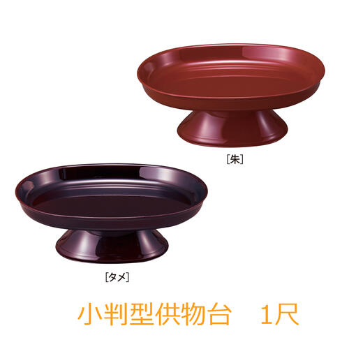 商品情報 寸法 約　奥行21.2cm×幅30cm×高8.5cmこの商品は PC製　小判型供物台　朱・タメ　1尺 ポイント 朱とタメの2色から選べます 果物やお菓子を置くのにおすすめです！ 仏具　仏壇　お供え物　果物　お菓子　落雁 ショップか...