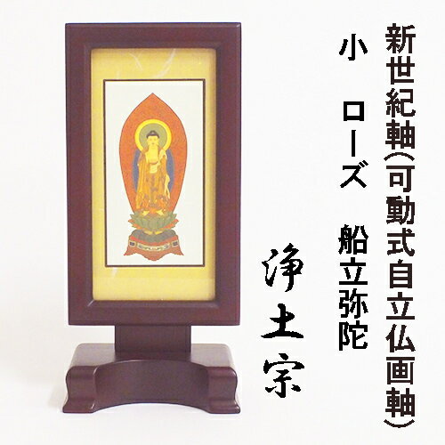 この商品は 自立スタンド型 新世紀軸（可動式自立仏画軸）小　ローズ　在庫処分品 ポイント 上下に調節ができる新世紀軸。背面のネジを緩め、ご希望の高さで締めて調節します。浄土宗のご本尊。 サイズ小 幅9.5　奥行6.5　高さ19.0から最大2...