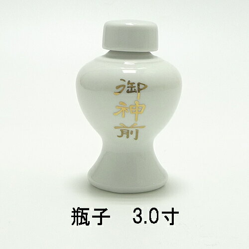 商品情報 高さ 約10.1cm口径 約2cm胴張 約6.2cm底径 約4.8cm蓋径 約3.1cm瓶子（平子）　御神前　文字入り　3.0寸【神具】【神棚】【酒】【お供え】【神酒】 お酒をお供えする容器です。 2