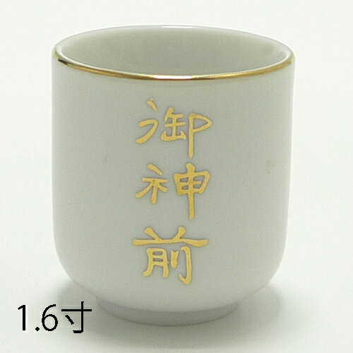 商品情報 寸法 約　口径5cm×高さ5.5cm ※焼き物のため、製造工程で若干の寸法の誤差が生じることがあります。この商品は 御神前　湯呑　1.6　【神具】【神棚】【お店】【店舗】 ポイント 陶器製です。 ショップからのメッセージ 納期につ...